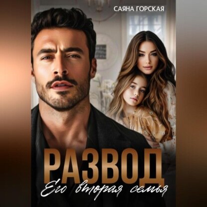 Развод. Его вторая семья [Аудиокнига]