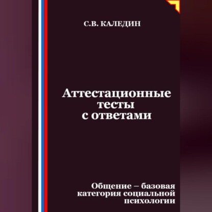 Аттестационные тесты с ответами. Общение – базовая категория социальной психологии [Аудиокнига]
