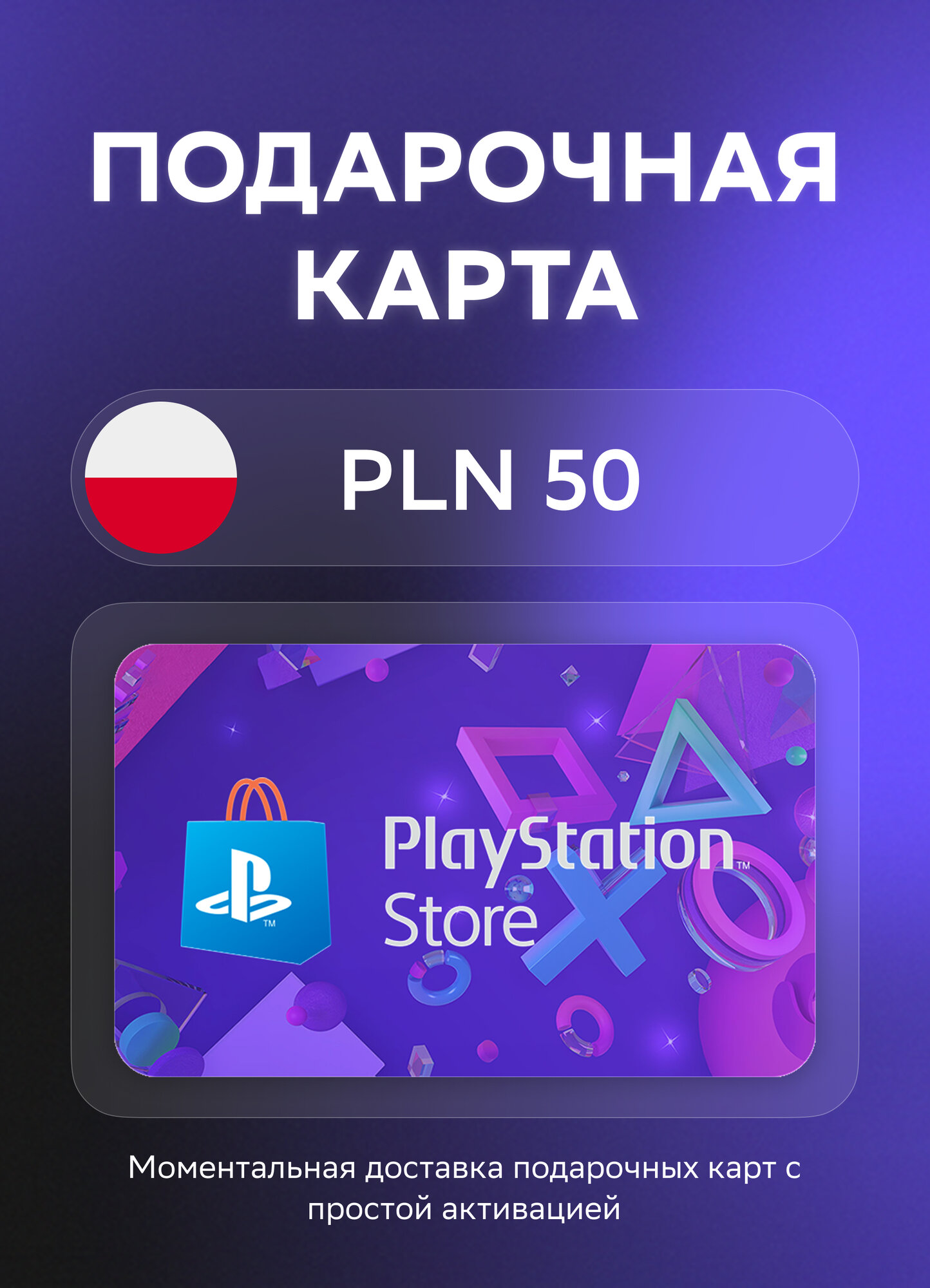 Подарочная карта PlayStation®Store на 50 Польских злотых | Польша | Оригинальный код
