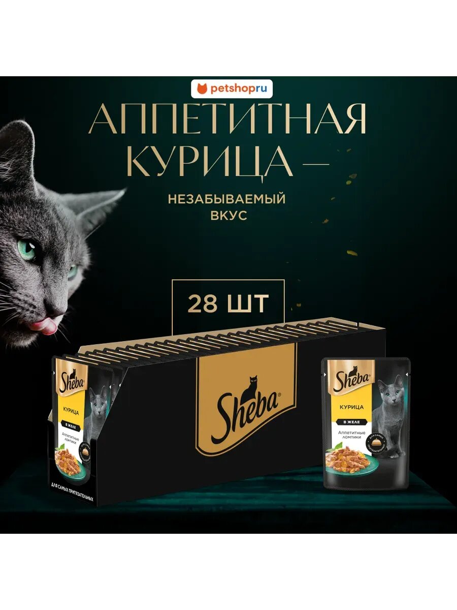 Влажный корм для кошек SHEBA с курицей. «Ломтики в желе. Курица», 75г х 28шт