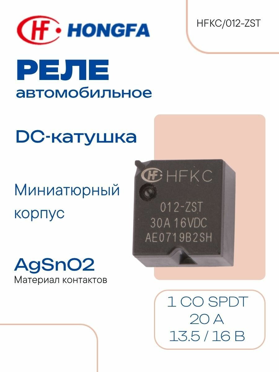 HONGFA Электромеханическое реле автомобильное 12 В 20 А 13.5 В (DC) RT III HFKC/012-ZST
