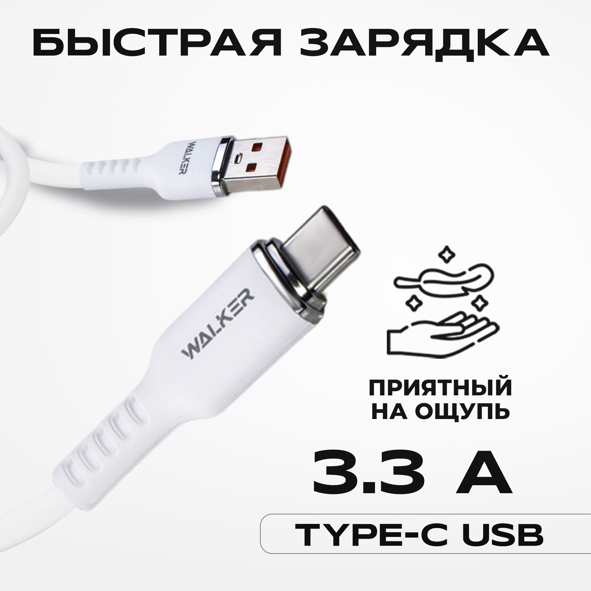 Кабель USB с быстрой зарядкой и передачей данных, WALКЕR, C795, Type-C, 1м, 3.3А, мягкий силикон, переходник переходник usb type c для Android, белый