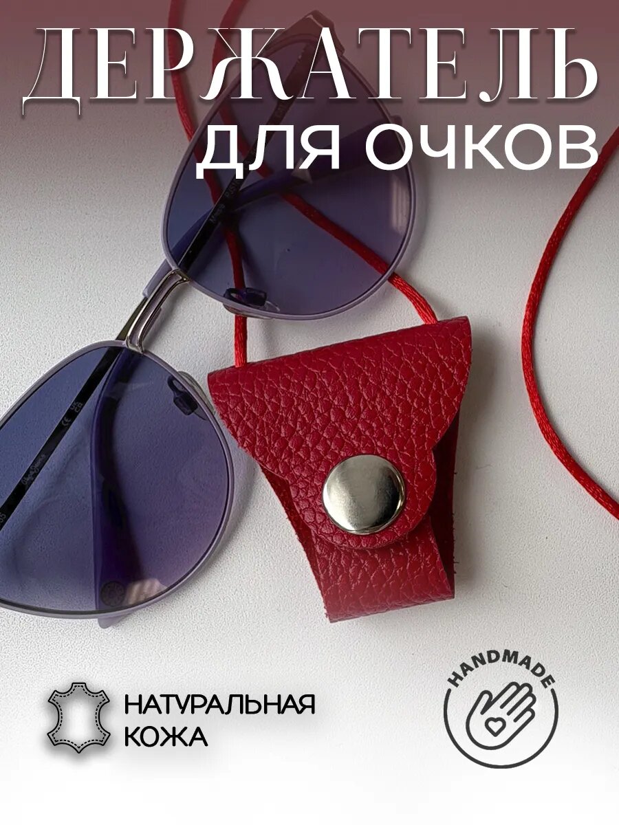 Держатель для очков на шею чехол