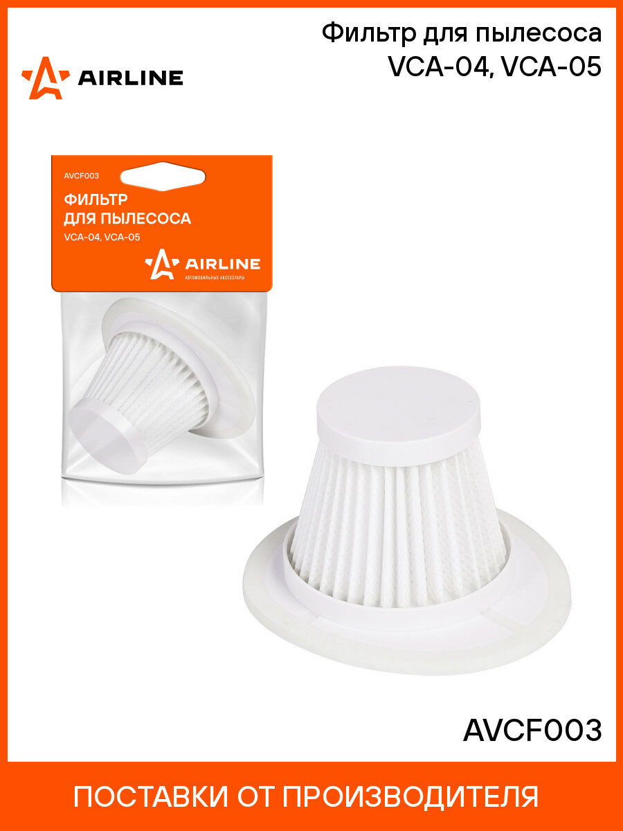Фильтр для пылесоса Airline VCA 04, VCA 05 сменный AIRLINE AVCF003