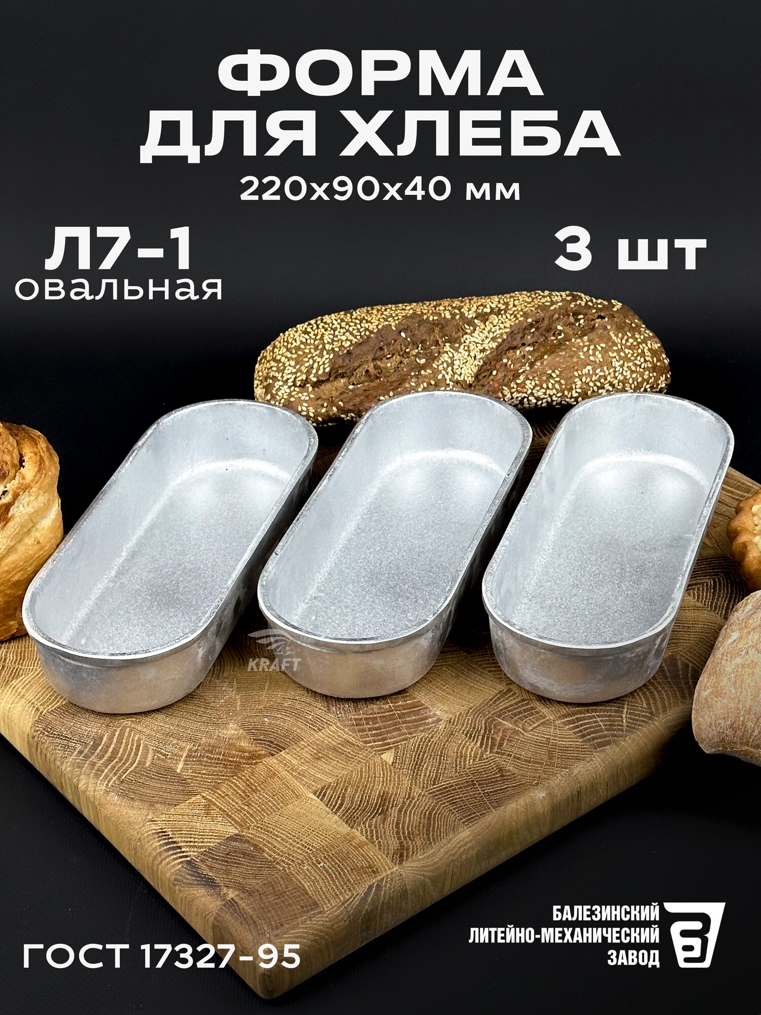 Форма хлебопекарная 3 штуки 220х90х40 мм из пищевого алюминия АК5М2 ГОСТ 17327-95 Л 7-1 овальная