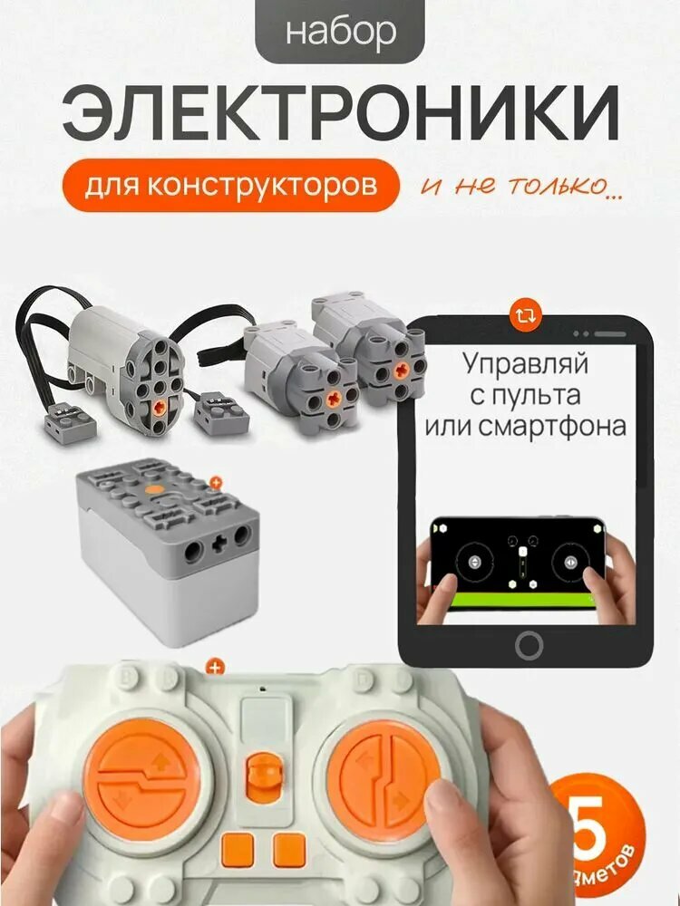 Запчасти для радиоуправляемой игрушки конструктора, набор электрики, моторчики, модули, пульт управления