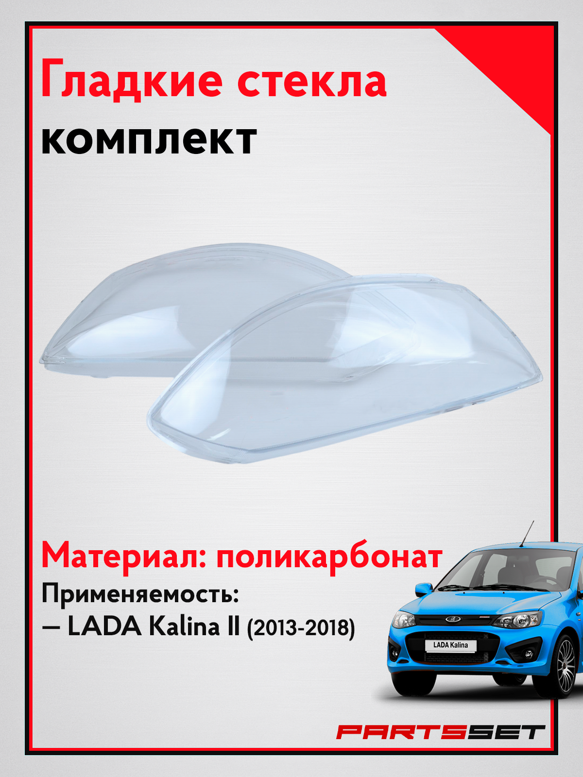 Гладкие стекла фар Лада Калина 2 / Lada Kalina 2 комплект