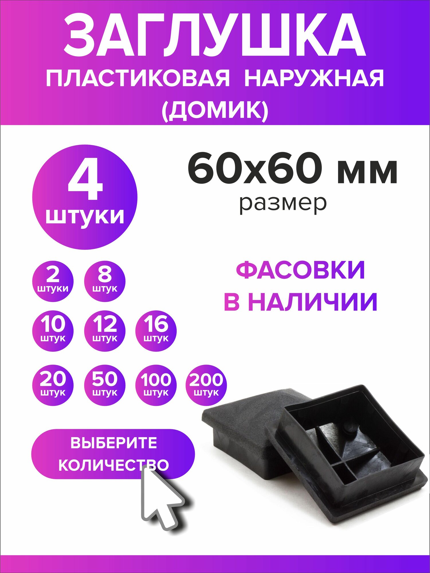 Заглушка для профильной трубы 60х60 мм наружная домик 4 штуки