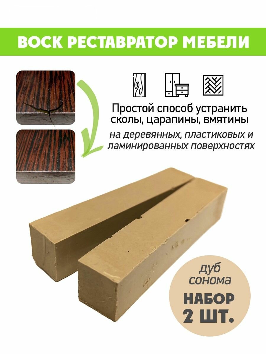 Воск мягкий для реставрации мебели и напольного покрытия/ 2 шт/ цвет - Дуб Сонома