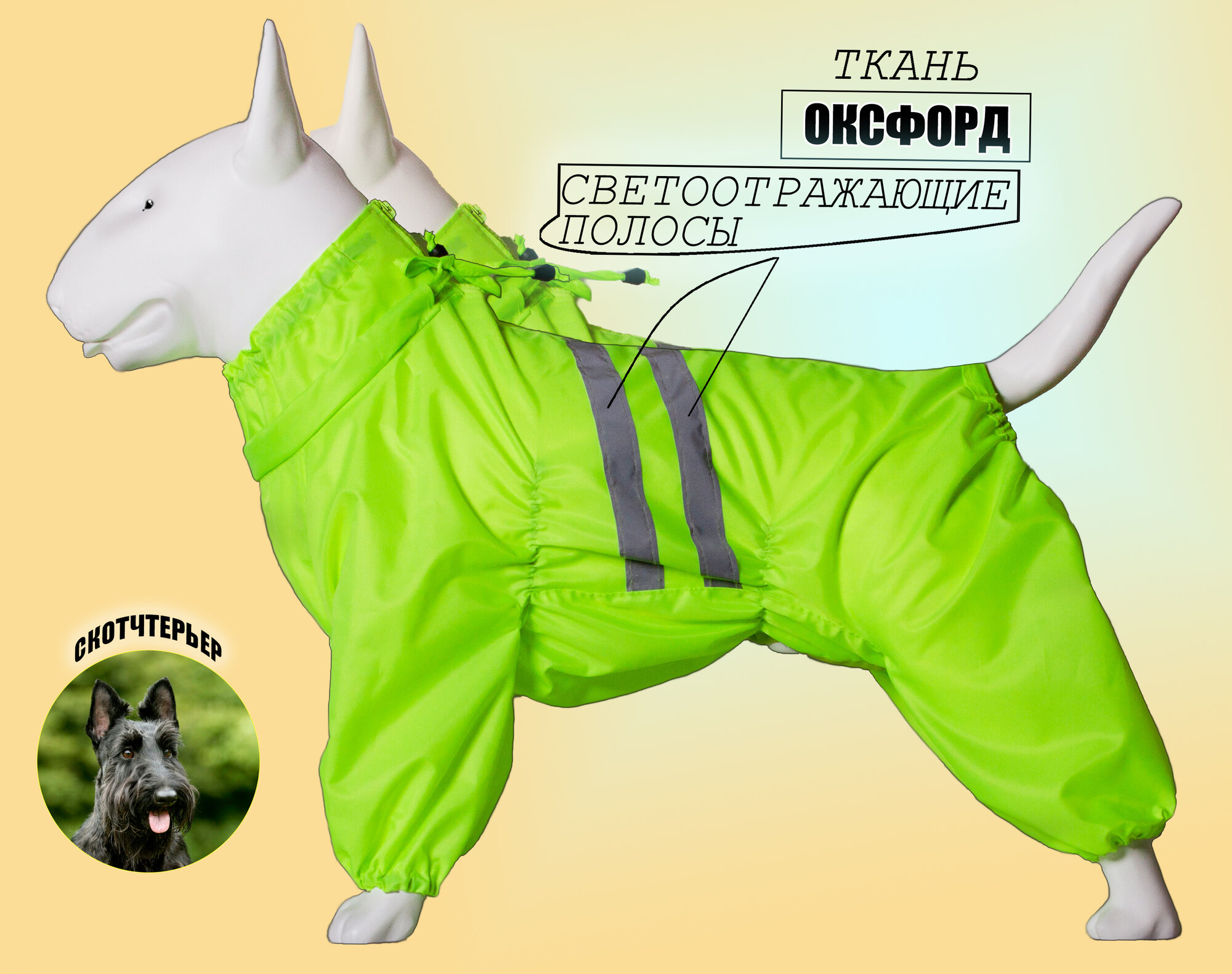 Комбинезон-дождевик для шотландского терьера (скотчтерьера) суки, повышенной прочности, со светоотражающими полосами, цвет лимонный