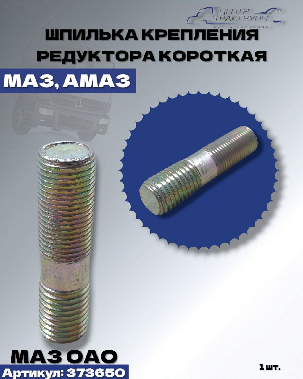 Шпилька крепления редуктора короткая