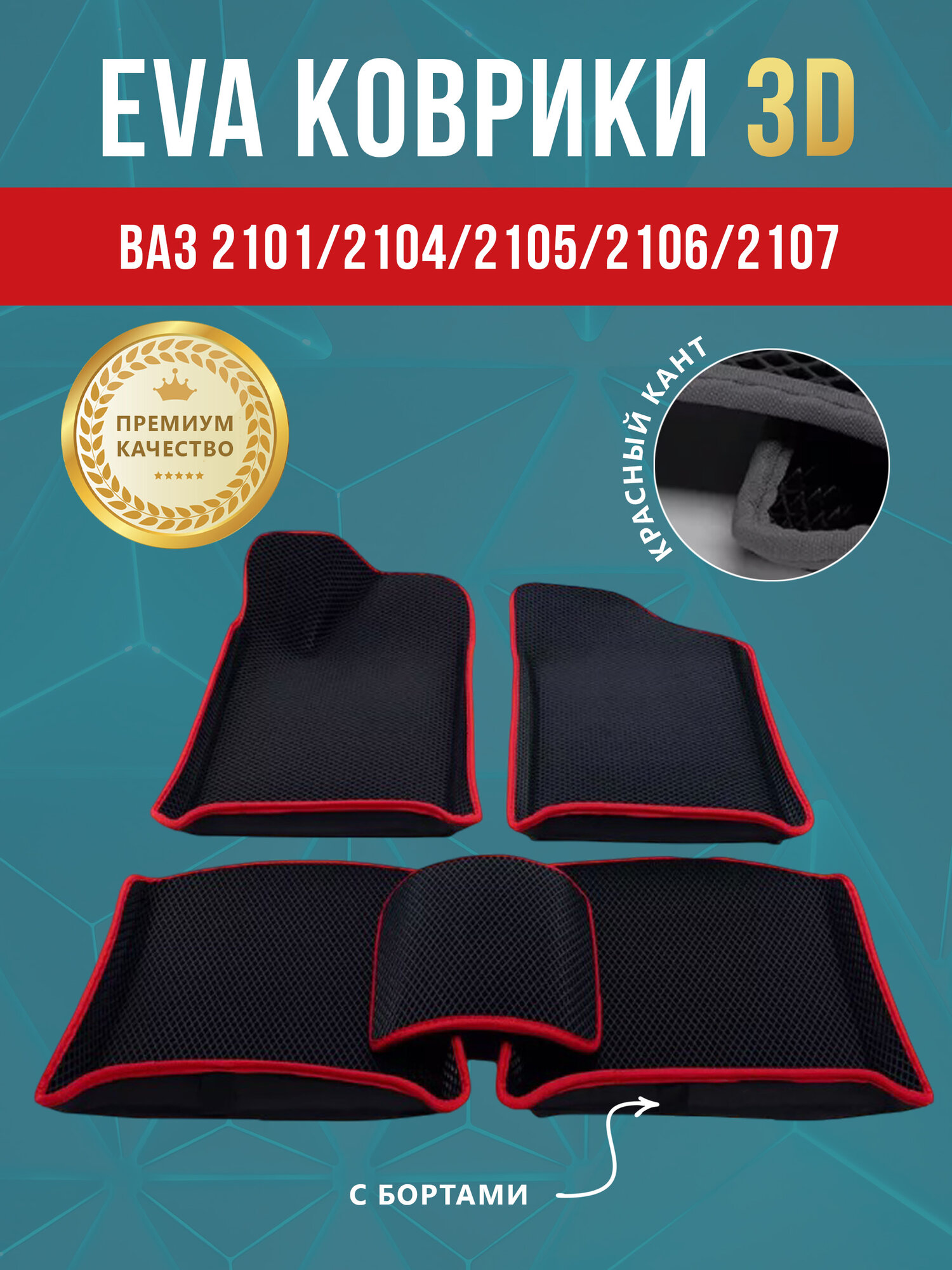 Ева коврики 3D на ВАЗ 2107 2106