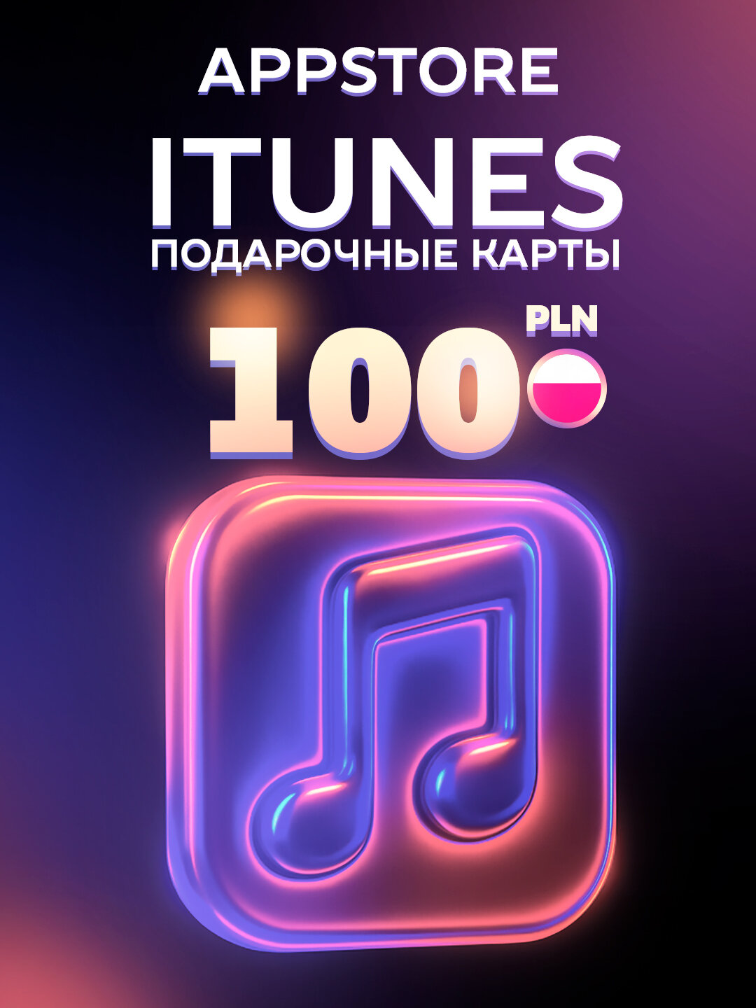 Подарочная карта/карта оплаты Apple (Apple ID) App Store & iTunes Code на 100 PLN | Польша | PL Оригинальный код