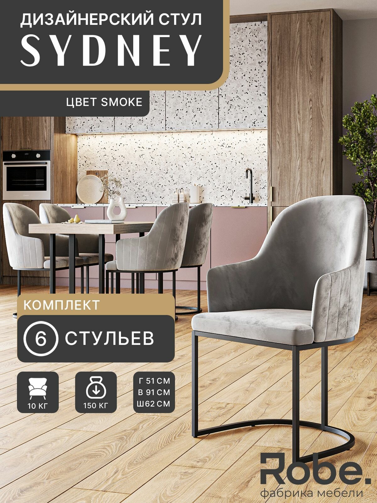Комплект дизайнерских стульев Sydney от мебельной компании ROBE. Цвет ткани Smoke. Цвет каркаса Black. 6 шт.