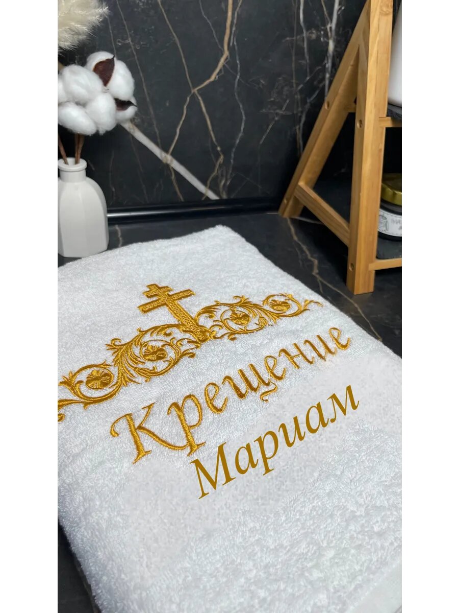 Полотенце на крещение для девочки именное Милена