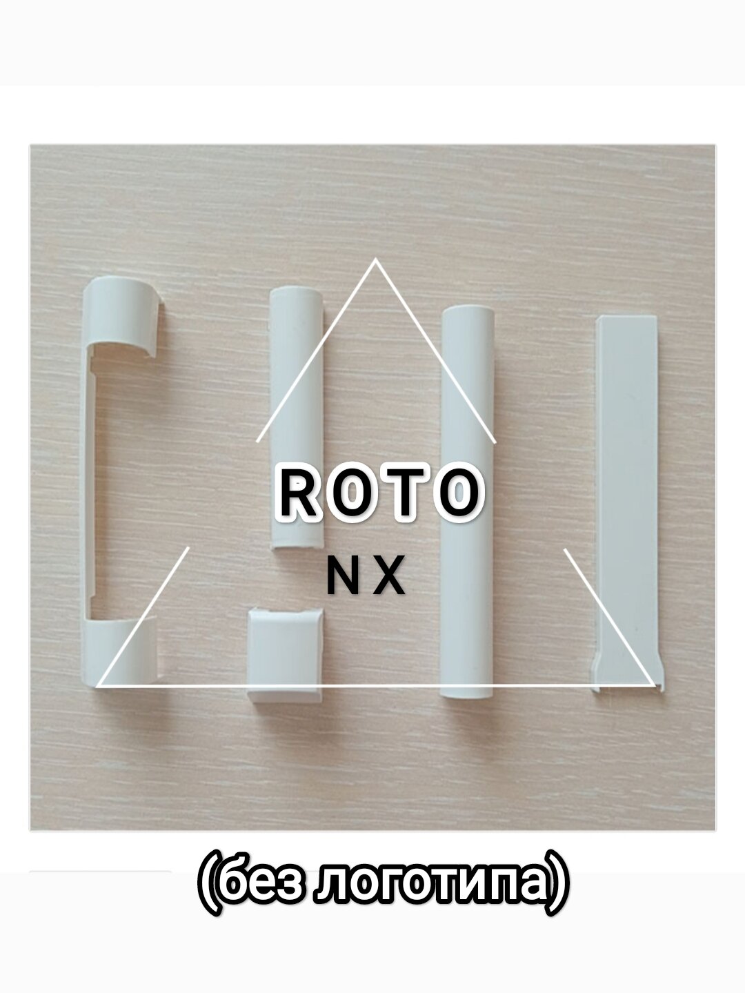 Накладки на петли на окно ПВХ ROTO NX/цвет белый/ комплект на 1 створку
