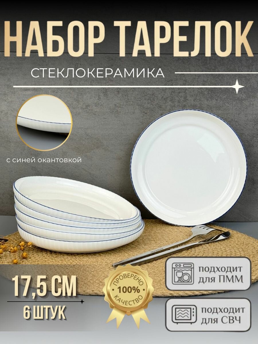 Набор десертных тарелок 17,5 см 6 штук стеклокерамика
