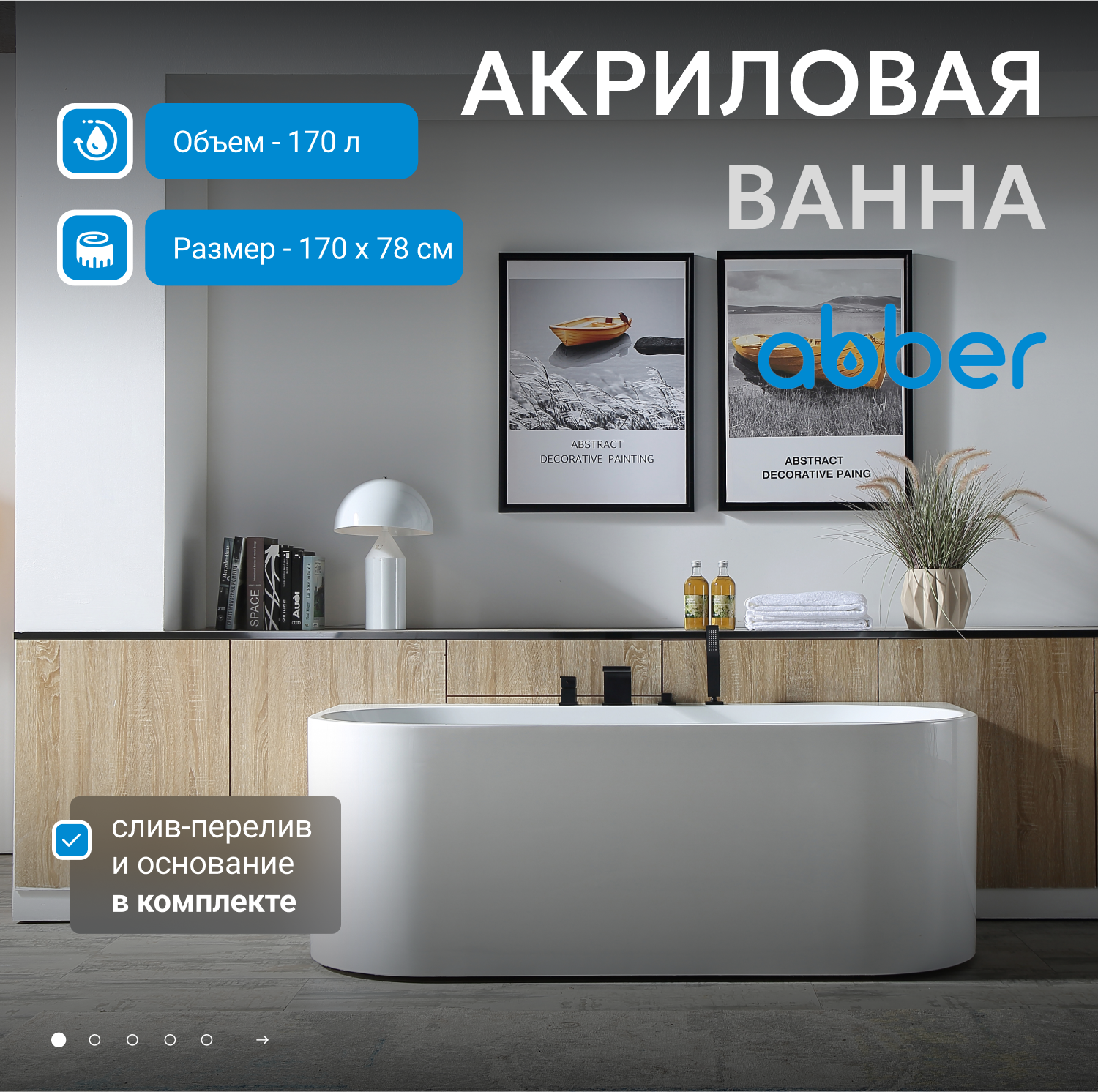 Акриловая ванна ABBER AB9310
