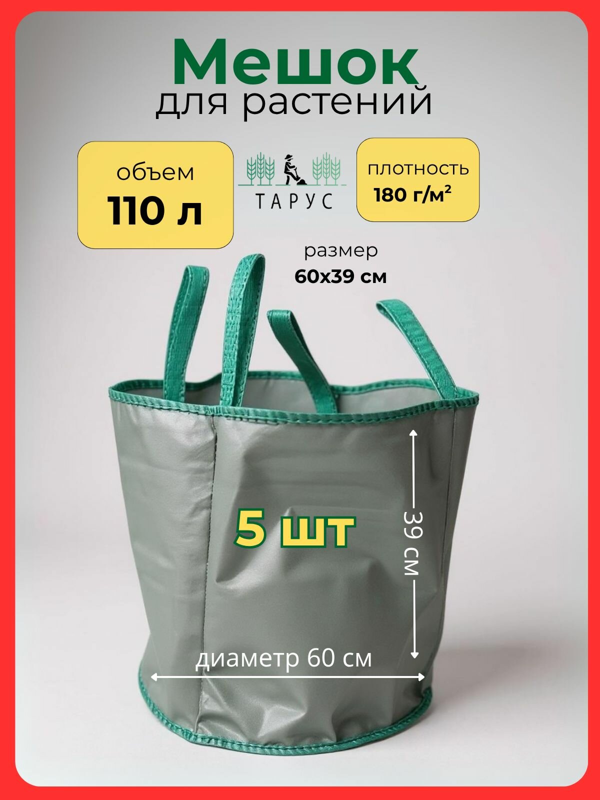 Мешки для растений 110л 180гр/м2 5 штук