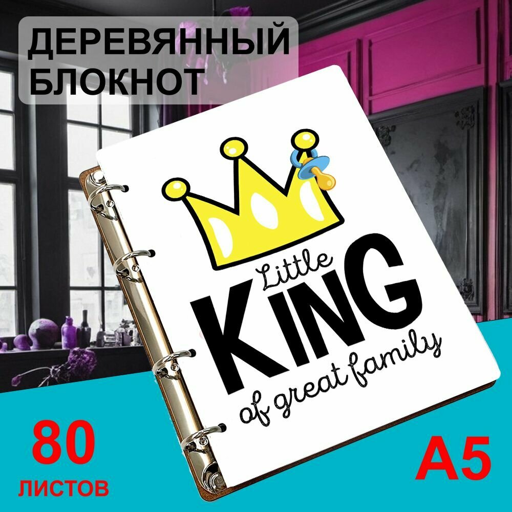 Блокнот деревянный А5, листы в клетку Little king of great family