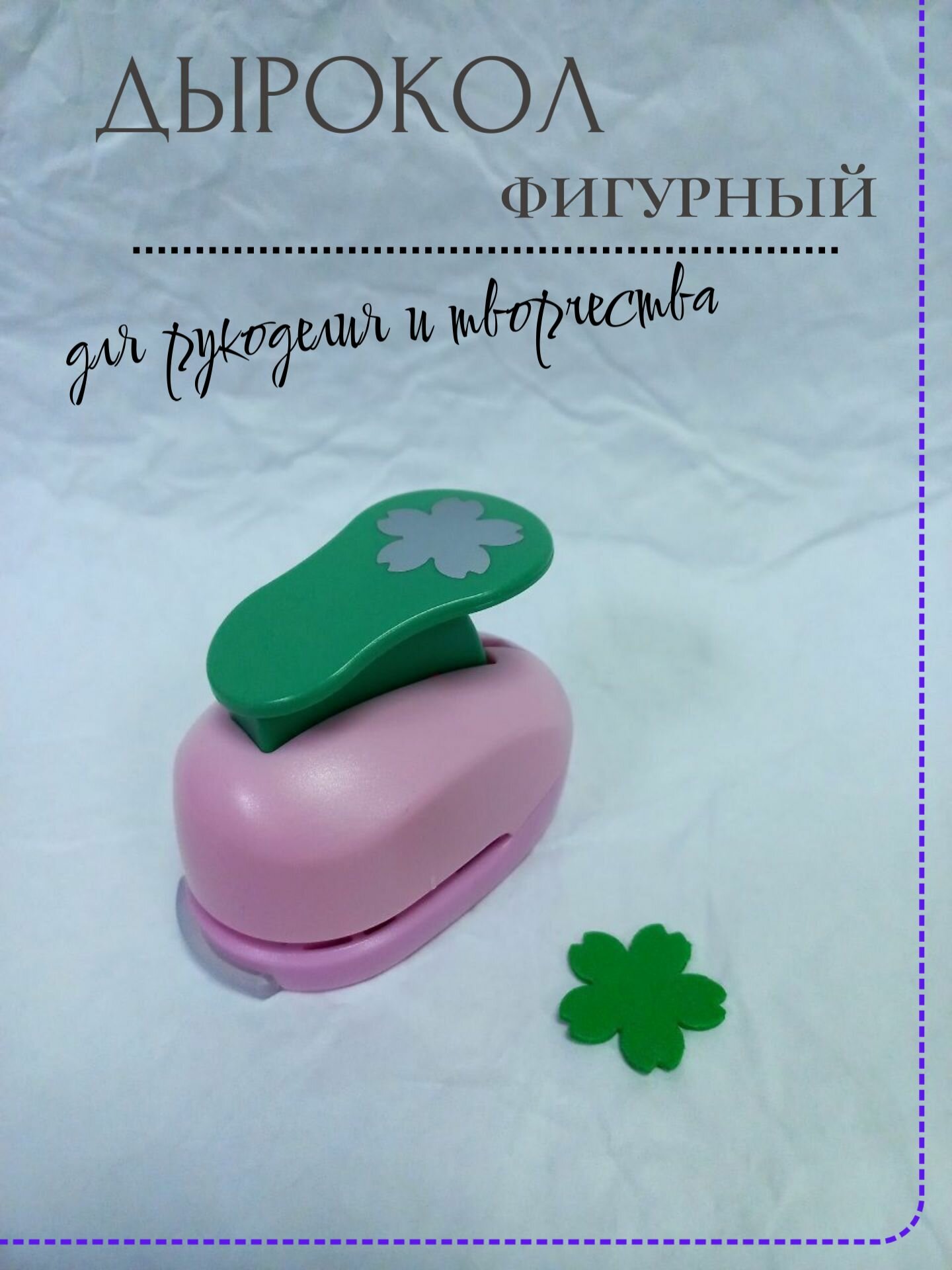 Дырокол фигурный для рукоделия "Цветочек", 2,5 см