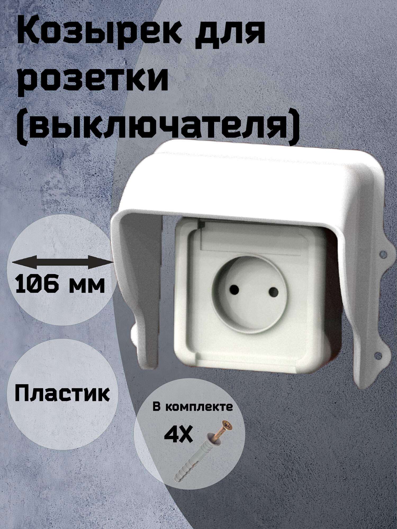 Защитный козырек для розетки (выключателя) белый 106мм.