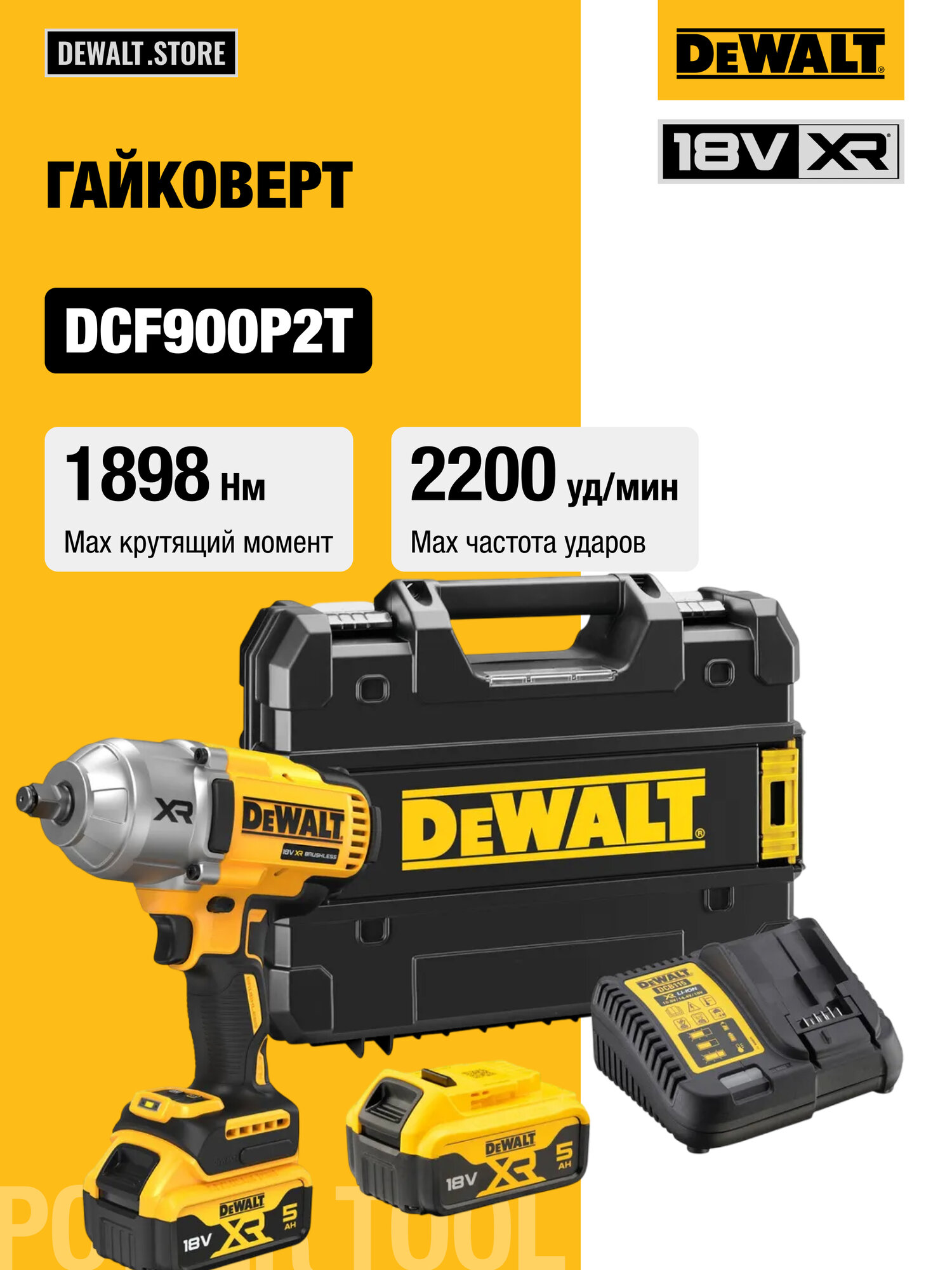 Аккумуляторный гайковерт DEWALT DCF900P2T, 18 В, 1898 Нм, 2200 уд/мин, с 2 АКБ 5 Ач и ЗУ, в кейсе TSTAK