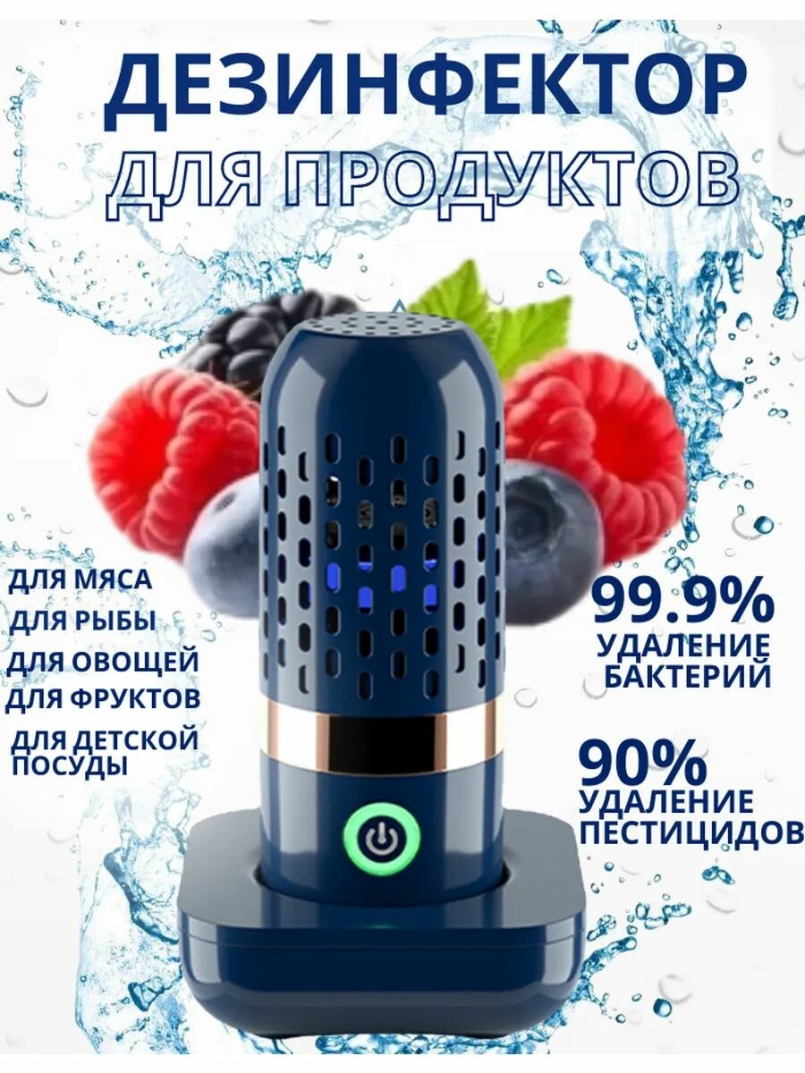 Очиститель ионизатор воды для овощей и фруктов и мяса