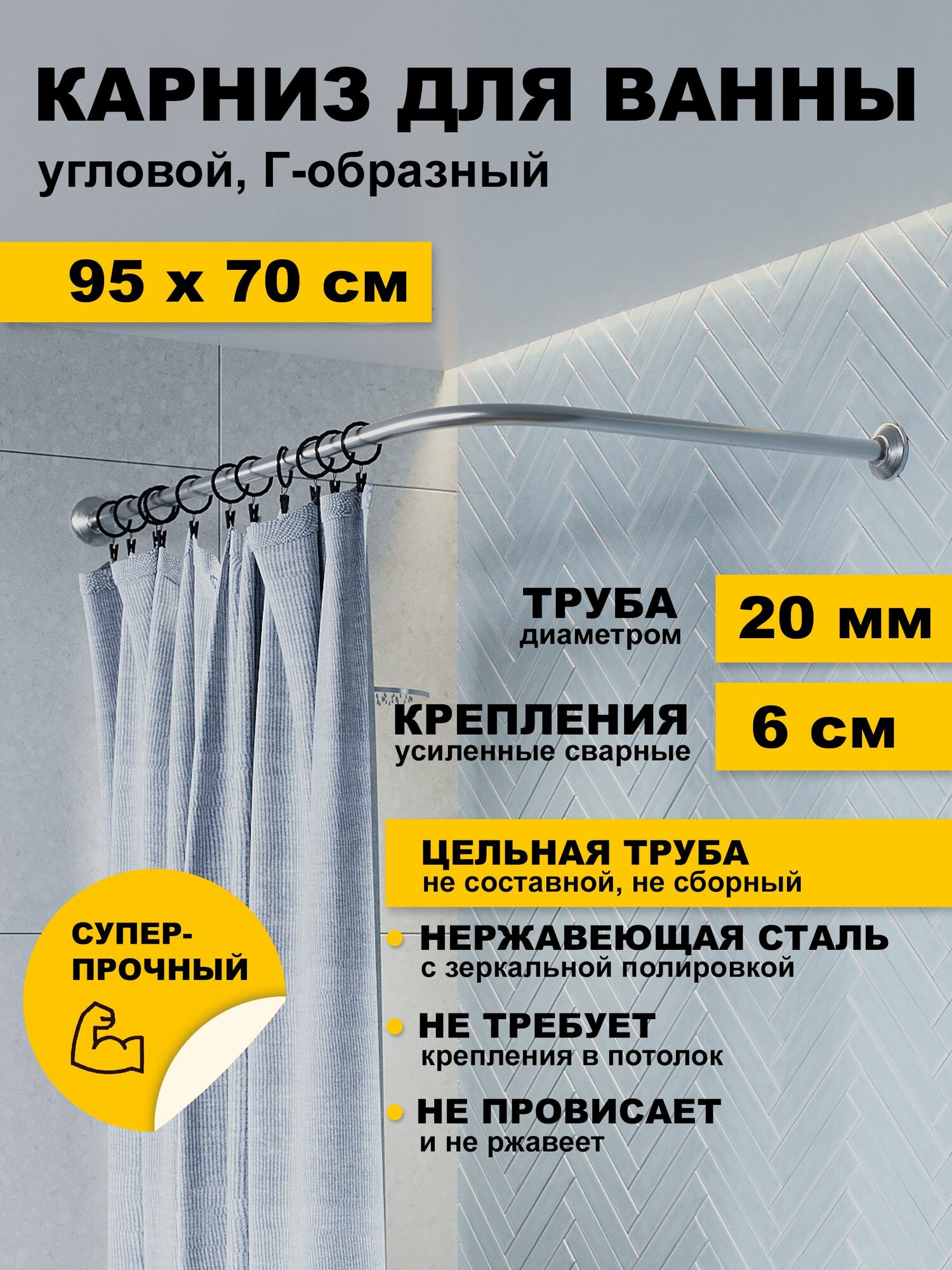 Карниз для ванной 95 х 70 см угловой Г образный усиленный штанга 20 мм нержавеющая сталь (штанга для шторы в душ)