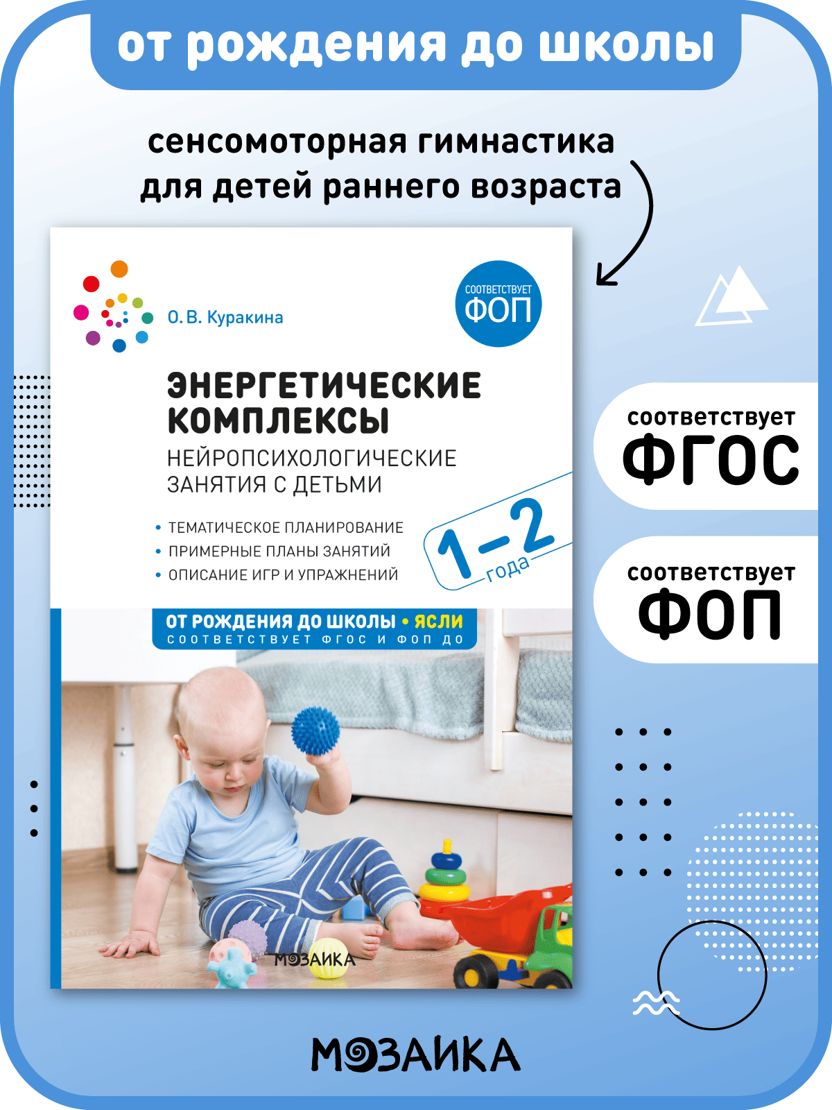 Энергетические комплексы от рождения до школы Нейропсихологические занятия с детьми 1-2 года, ФГОС, ФОП