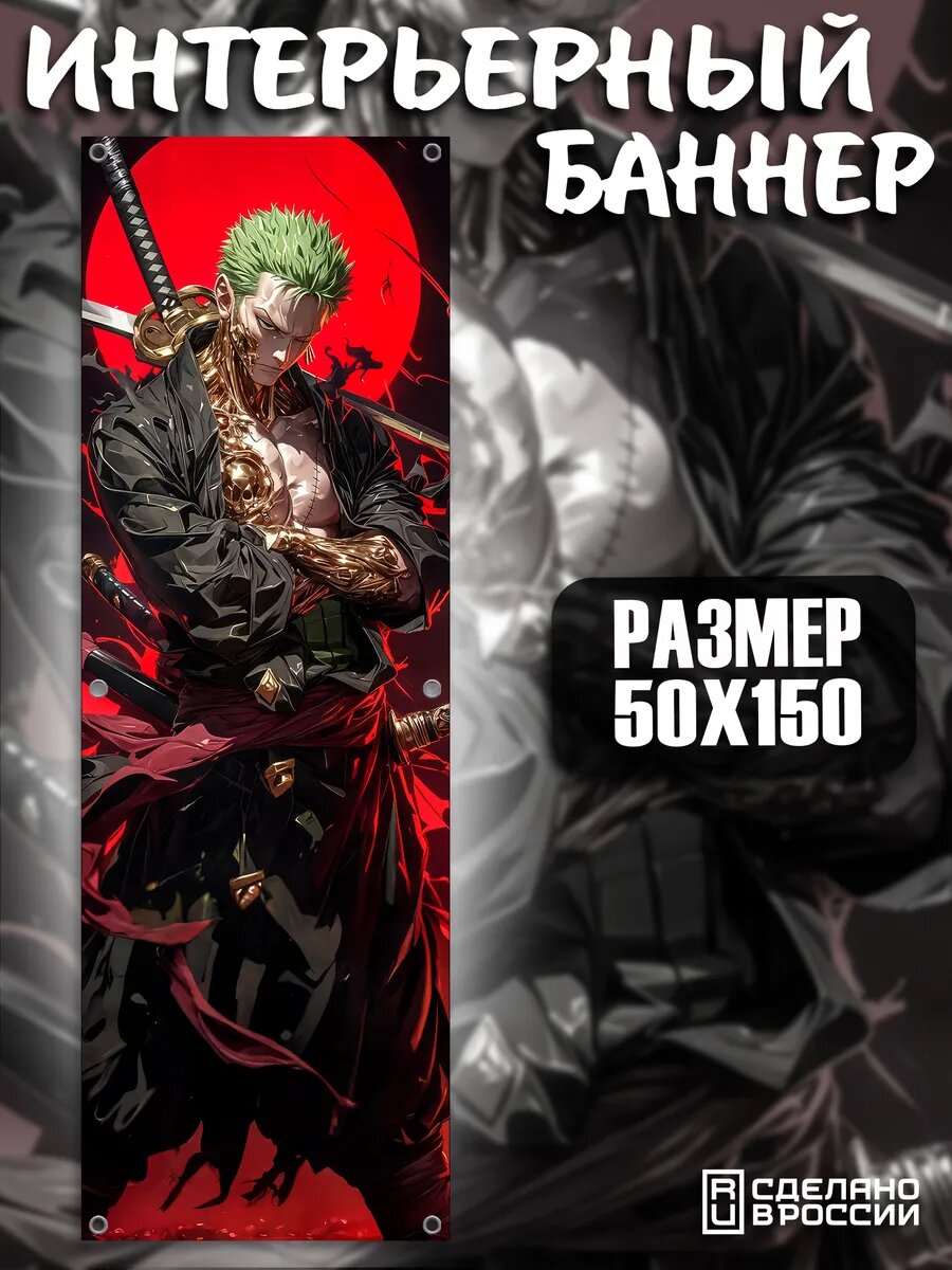 Постер на стену баннер One Piece 50х150