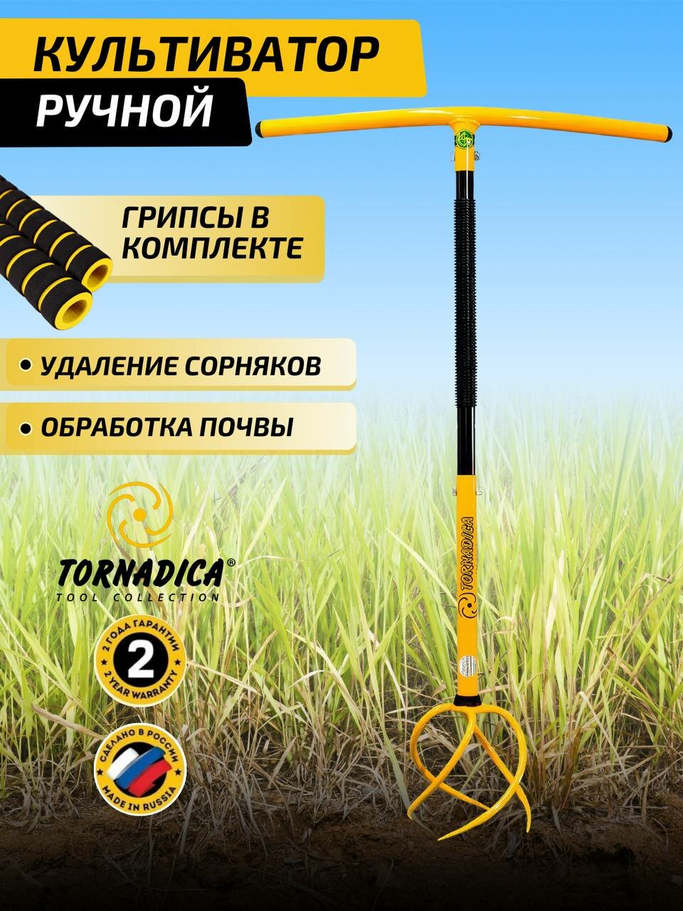 Ручной культиватор корнеудалитель Торнадика (Tornadica ) с мягкими ручками-грипсами