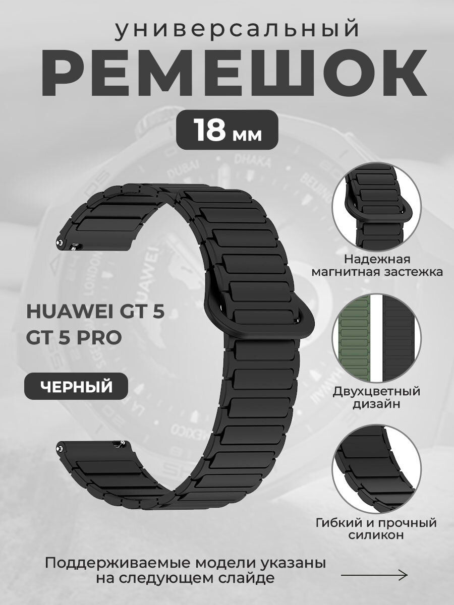 Универсальный магнитный ремешок для Huawei GT 5, GT 5 Pro 18 мм, черный