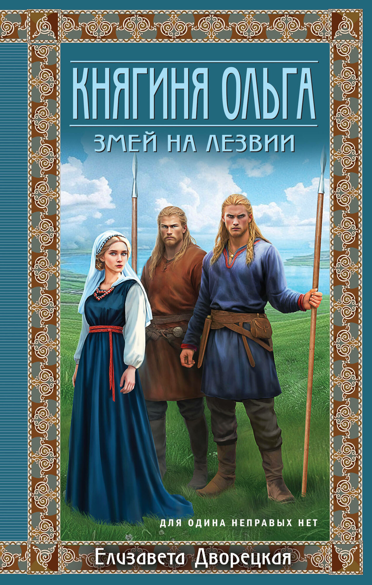 Княгиня Ольга. Змей на лезвии / Дворецкая Е. А.