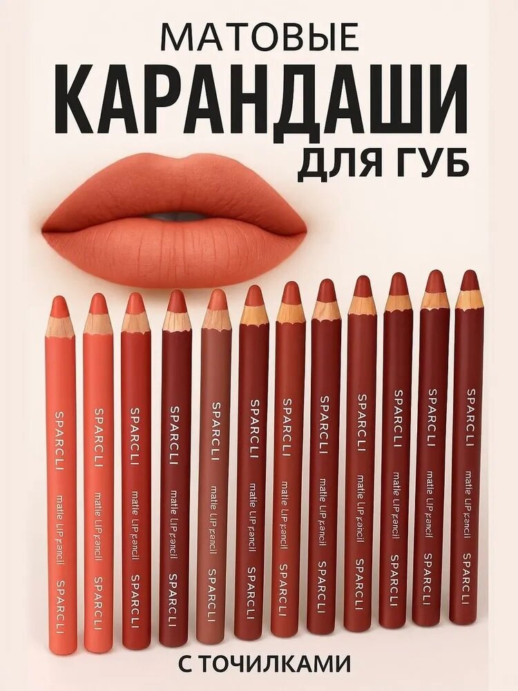 Карандаши для губ набор бордовых оттенков Sparcli 12 штук с точилками