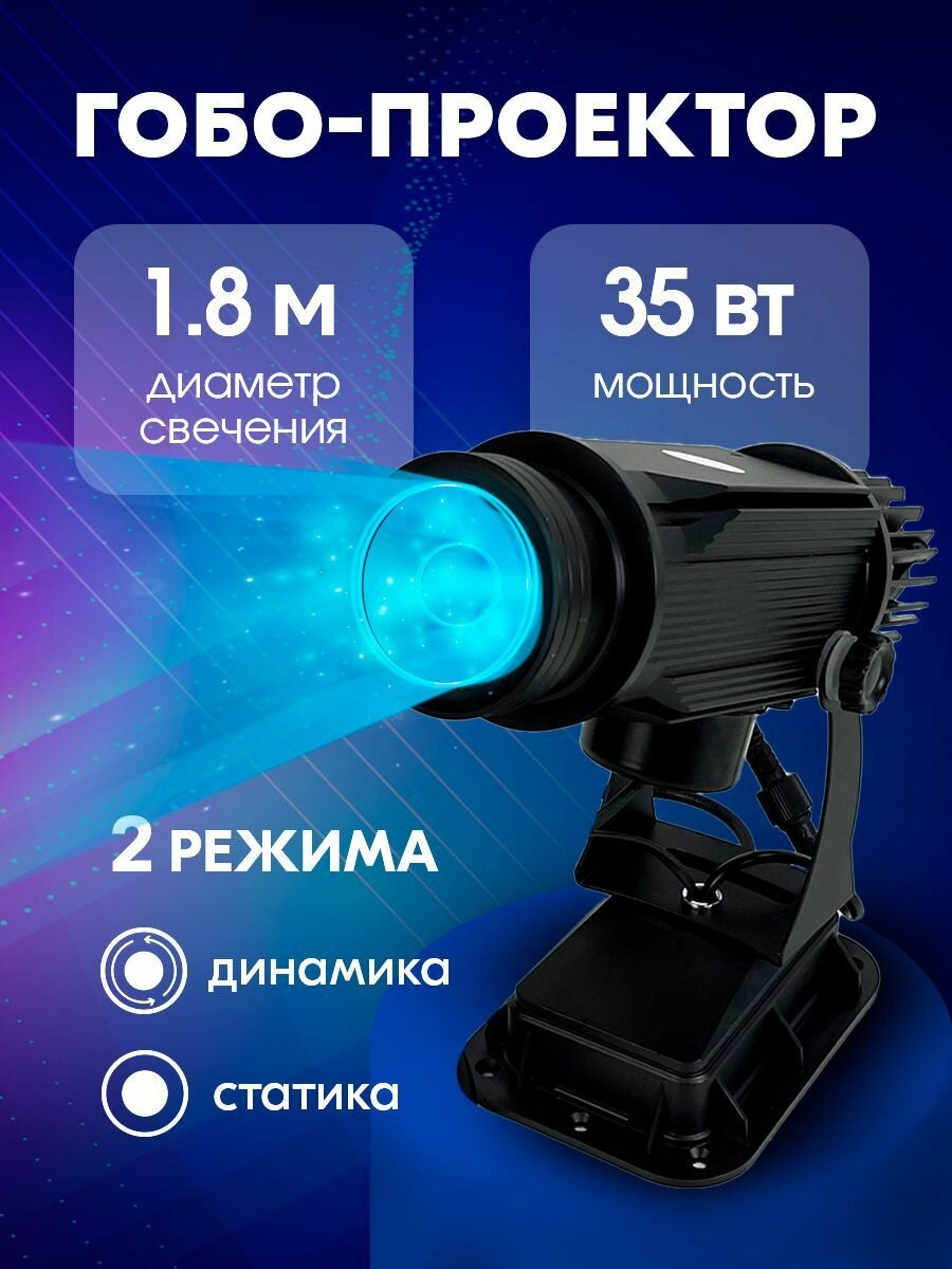 Гобо-проектор динамичный, уличный gobo проектор для рекламы на асфальте и стенах, 35 Ватт