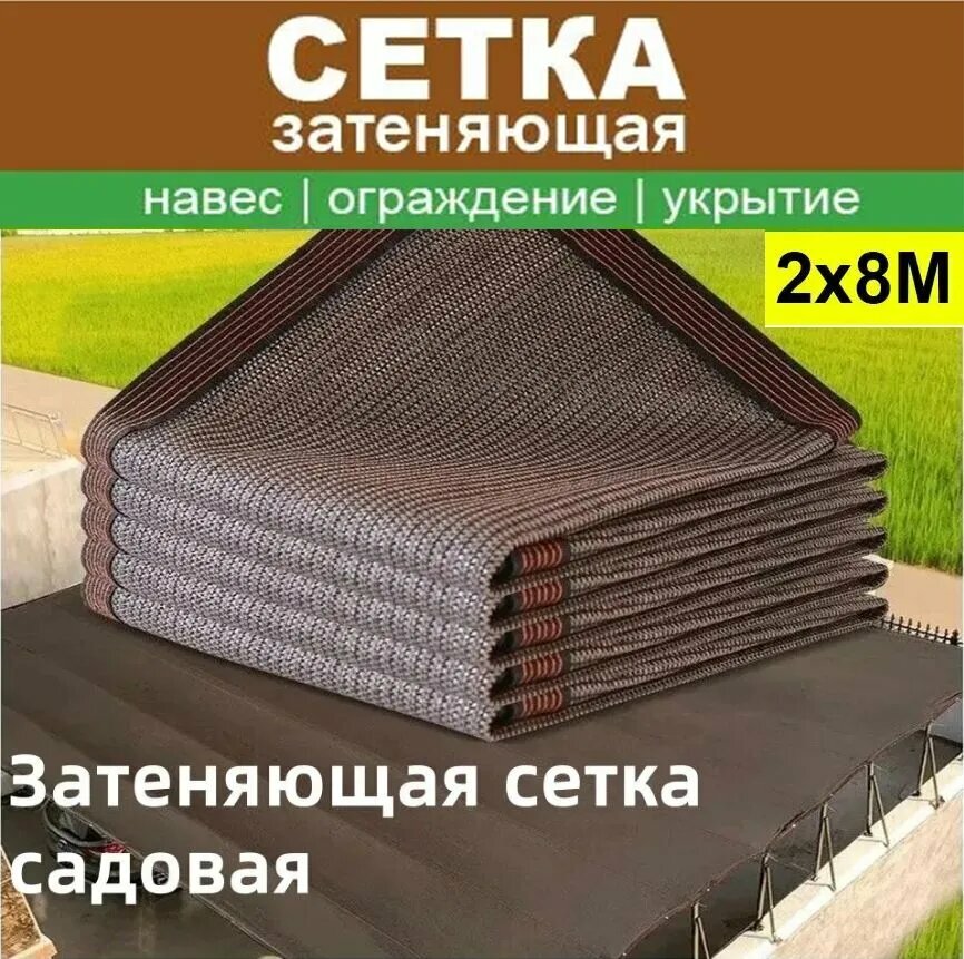 Сетка затеняющая Полиэтилен, Дюспопонж, 2x8 м, 1 шт