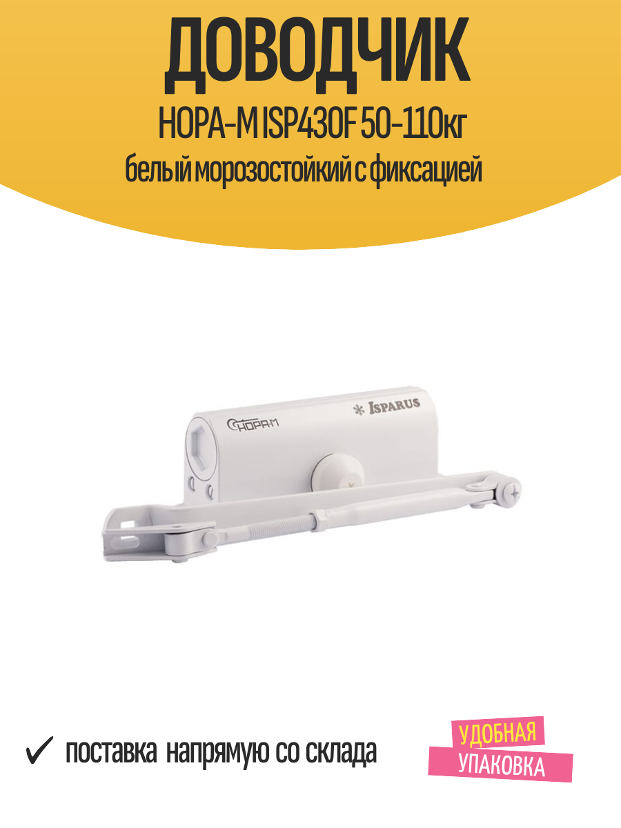 Доводчик нора-м ISP430F 50-110кг белый морозостойкий с фиксацией