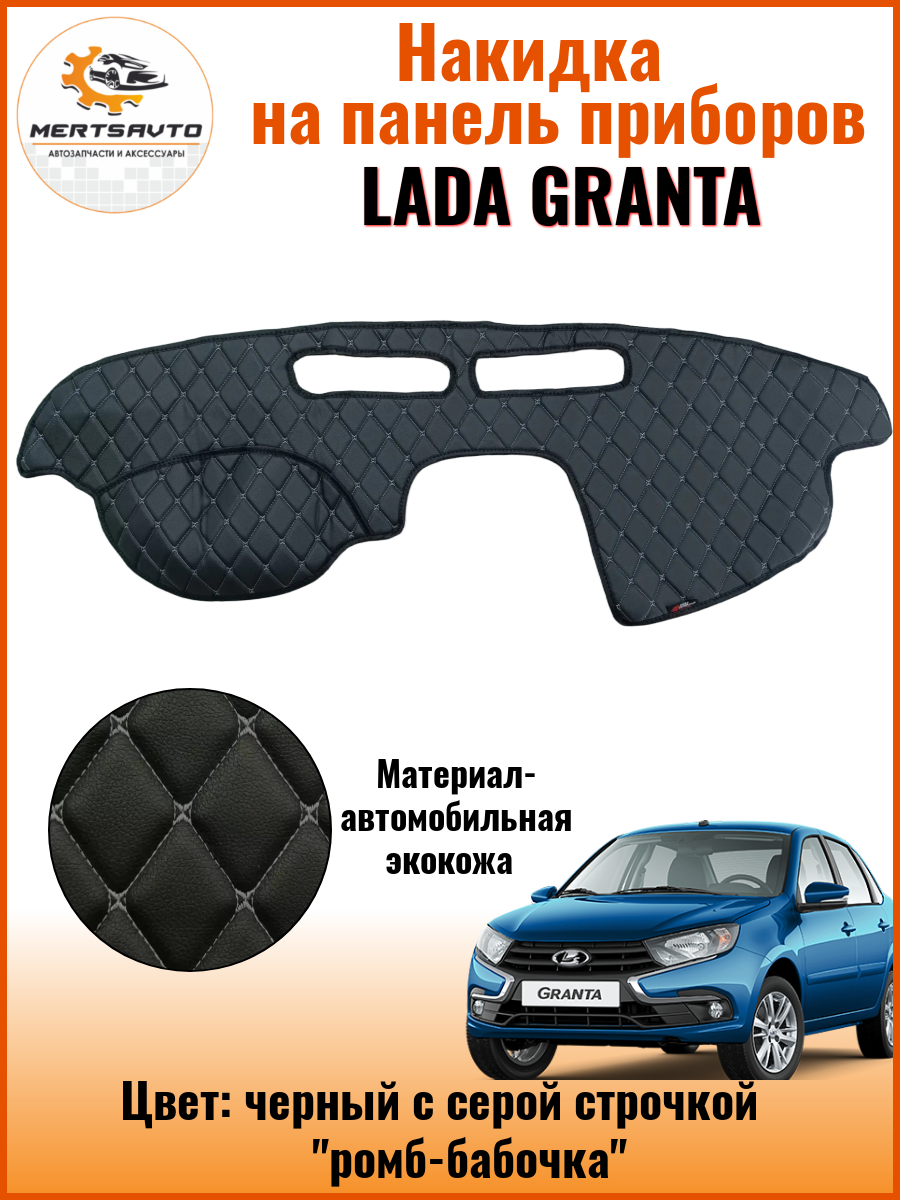Накидка на приборную панель Lada Granta, цвет: черный с серой строчкой "ромб-бабочка" экокожа