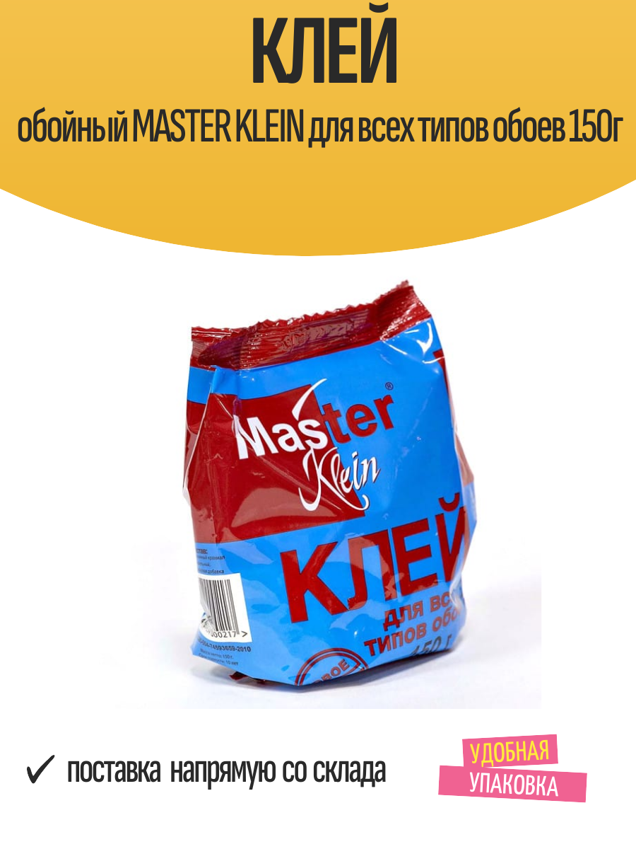 Клей обойный MASTER KLEIN для всех типов обоев 150г, арт.1013_МК