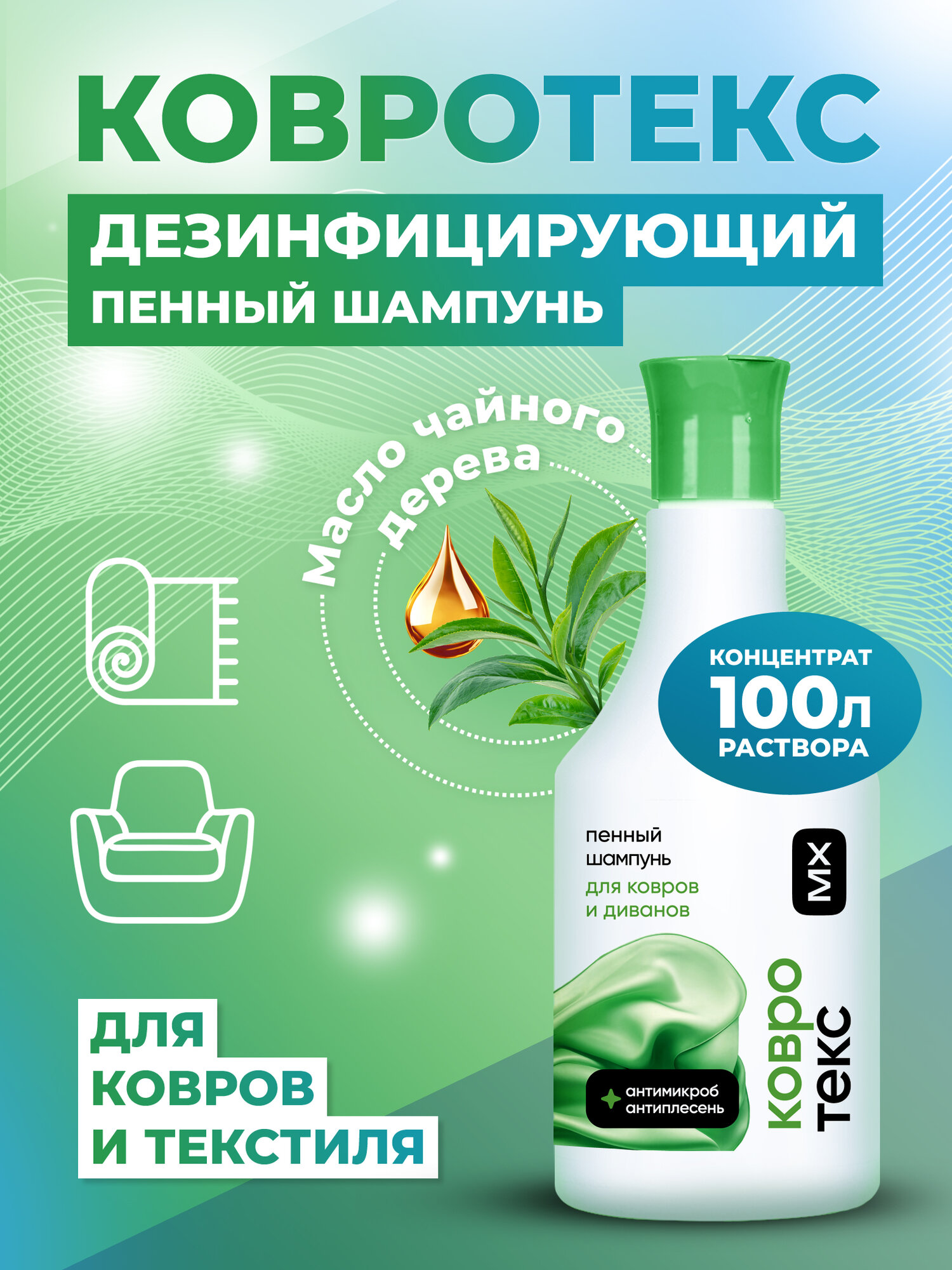 Профессиональное средство для чистки ковровых покрытий/ковротекс ДЕЗ 0,5л/ Шампунь Очиститель Пятновыводитель Для текстиля, мебели, салона авто, обивки