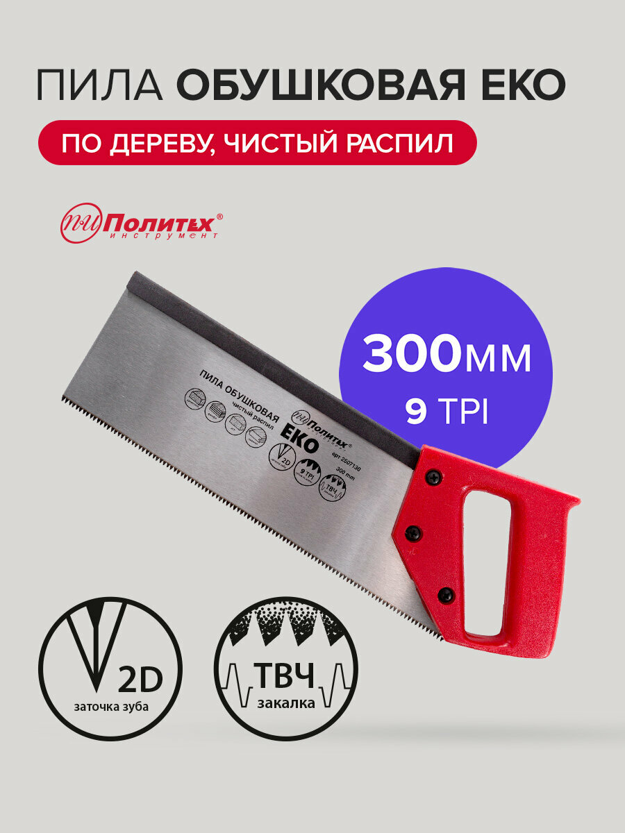 Пила садовая обушковая 300 мм Политех Инструмент