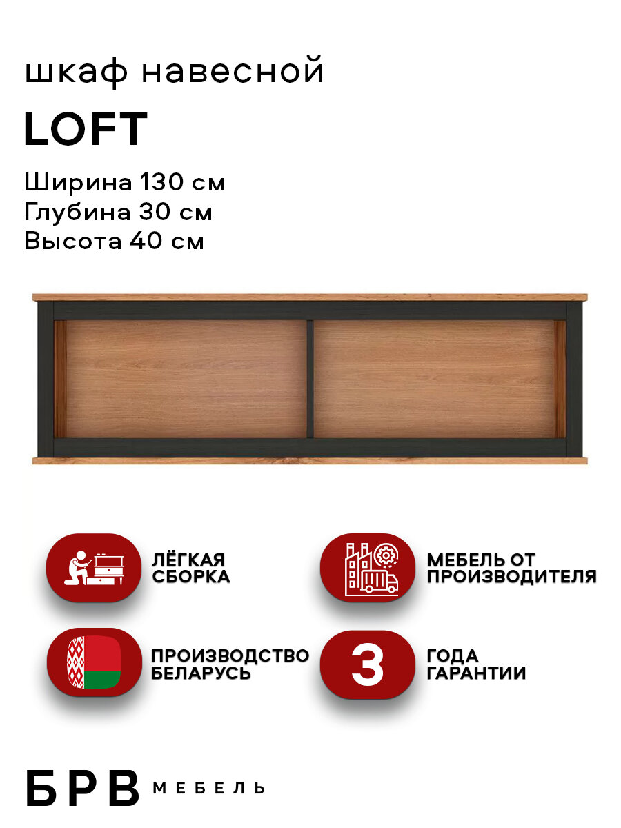 Шкаф навесной без стекла лофт SFW/130 (Дуб вотан/Черный) 1 уп.