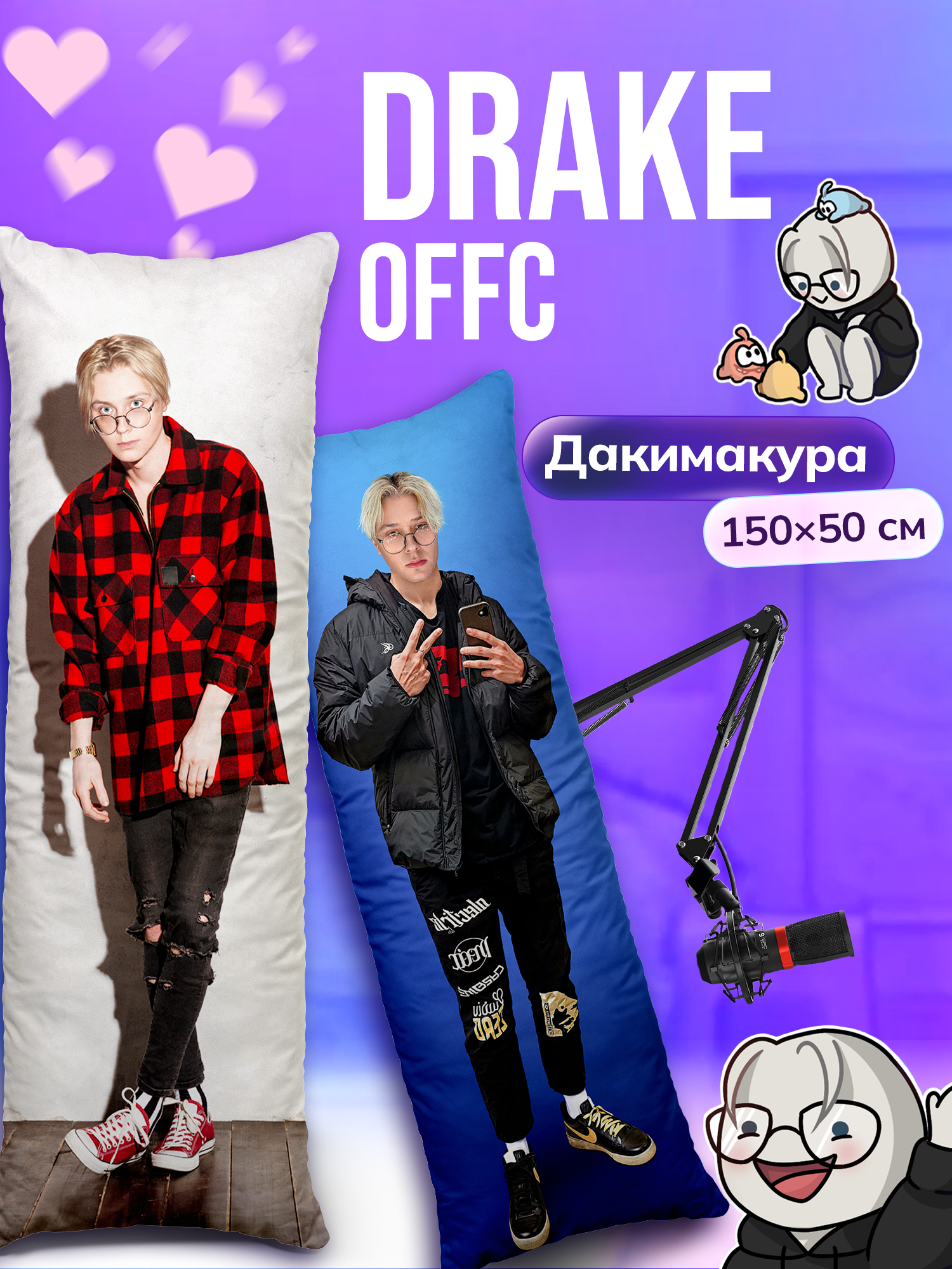 Дакимакура подушка длинная для обнимашек с принтом drakeoffc дрейкоффс (150х50 см)