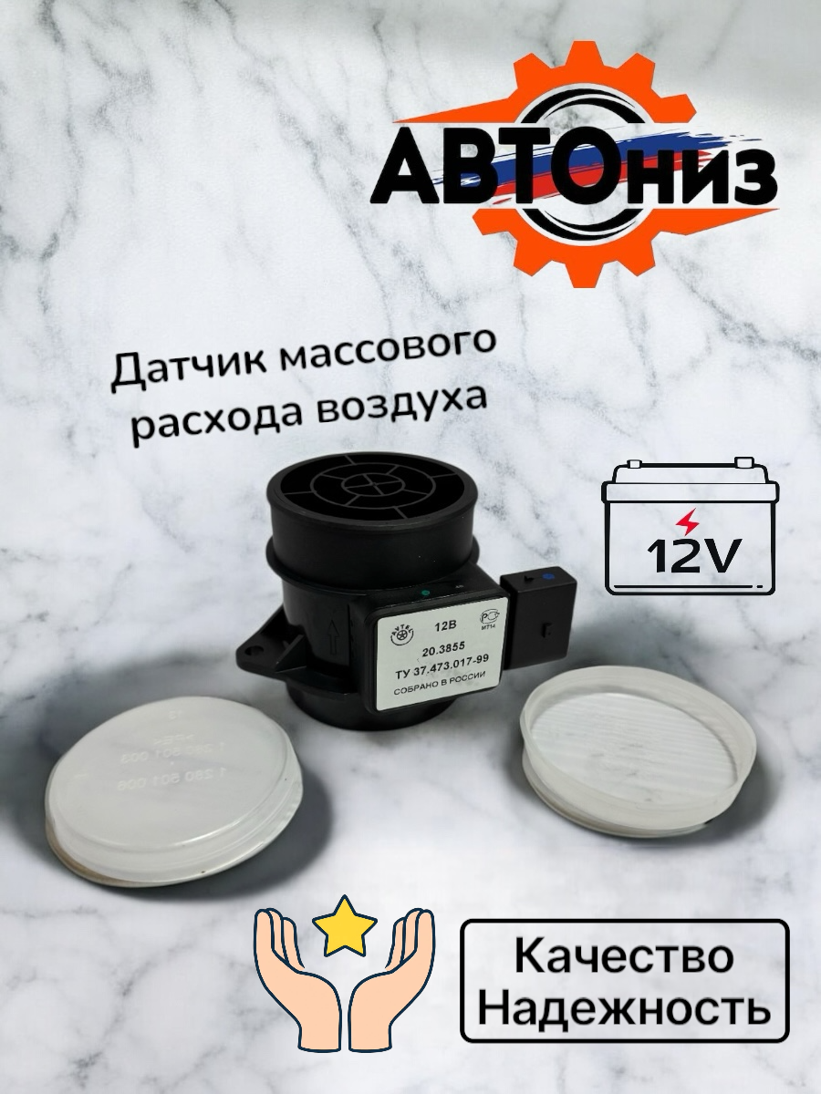 Датчик массового расхода воздуха 20.3855000-10, черный, 12 в, 1 шт