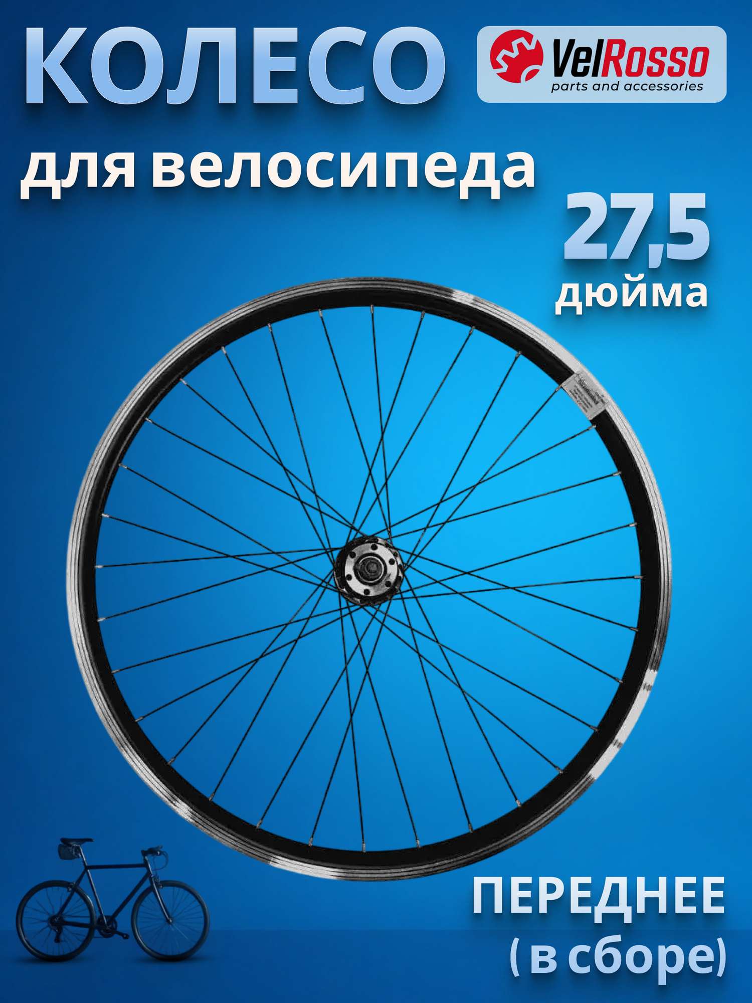 Колесо велосипедное 27,5" переднее в сборе VelRosso двойной алюминиевый обод, промподшипники, disk