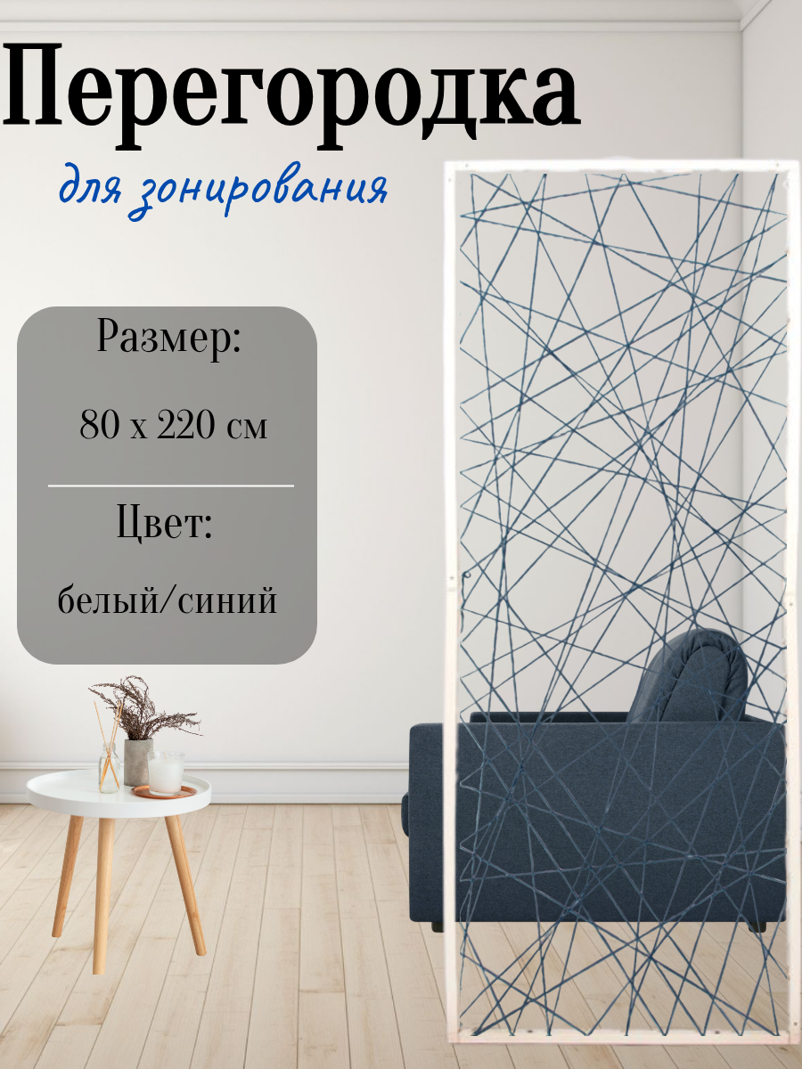 Перегородка "WEBBY" для зонирования комнаты 80x220см, белый муар+синий, со шнурком