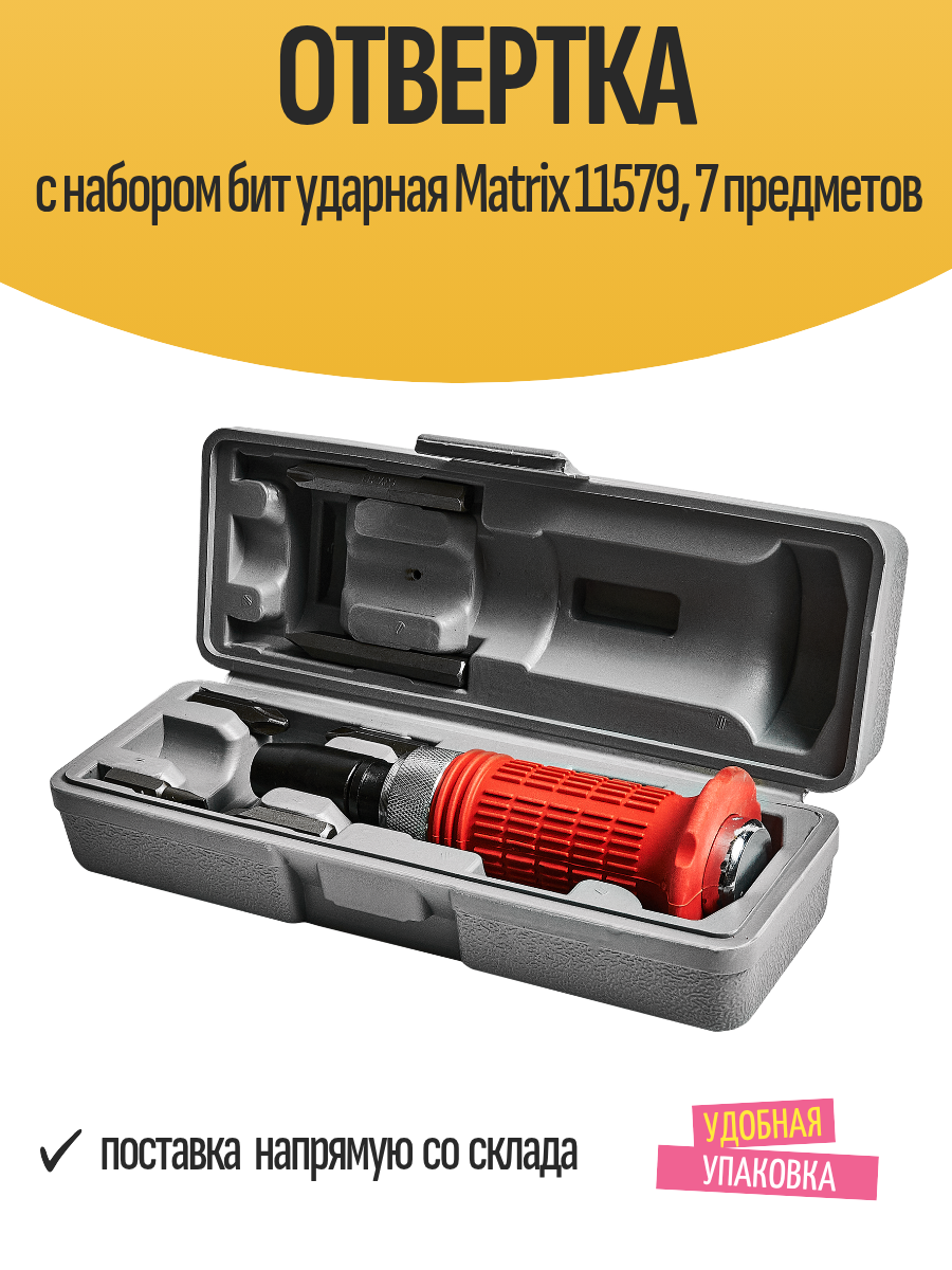 Отвертка Matrix 11579 с набором бит, ударная, реверсивная ручка, магнитные биты, 6 предметов