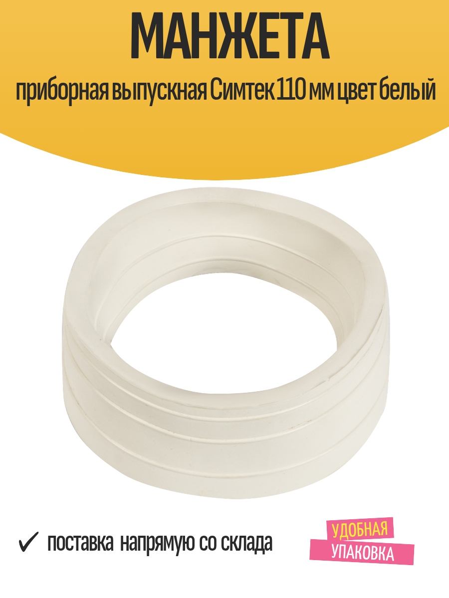 Манжета приборная выпускная Симтек 110 мм цвет белый