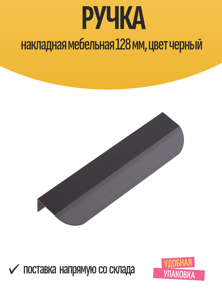 Ручка накладная мебельная 128 мм, цвет черный